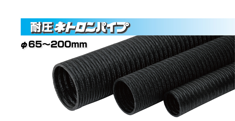 ネトロンパイプシリーズ – タキロンシーアイシビル株式会社