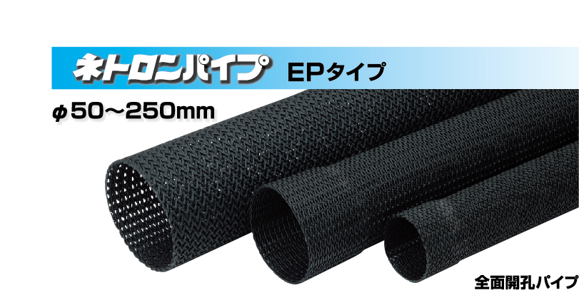 ネトロンパイプシリーズ – タキロンシーアイシビル株式会社